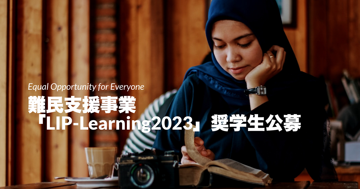難民支援事業 LIP-Learning 2023 奨学生公募開始！ – 認定NPO法人Living in Peace│すべての人に、チャンスを。(リビングインピース)